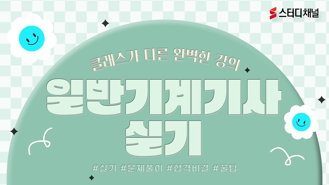 일반기계기사실기 필답형 기계요소설계 기사시험 기사필기 일반기계기사시험 합격비결 노하우 기사실기 인강추천