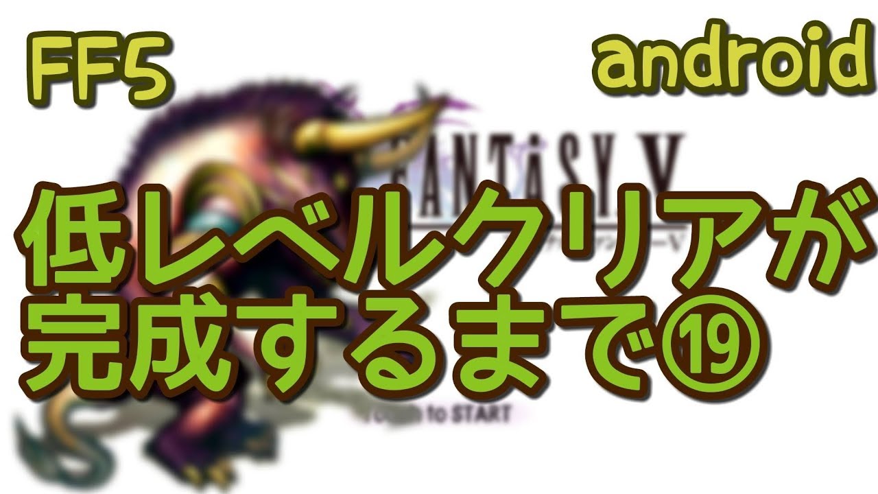 【FF5】低レベルクリアが完成するまで⑲【android】 - YouTube