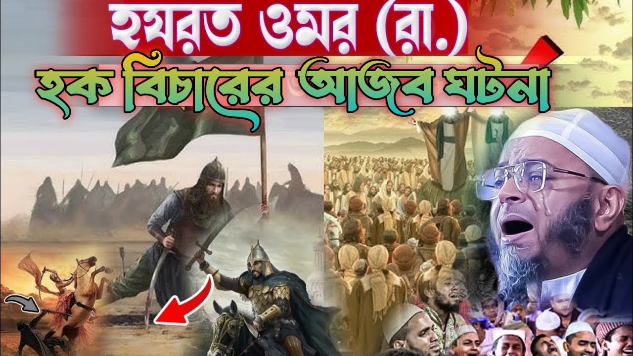ওমর রাদিয়াল্লাহু তা'আলা আনহুর হক বিচারের আজব ঘটনা#islamic #Maulana ...