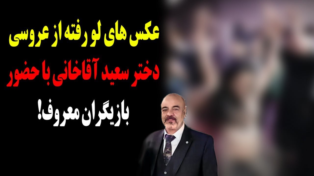عکس های لو رفته جنجالی از عروسی دختر سعید آقاخانی با حضور بازیگران
