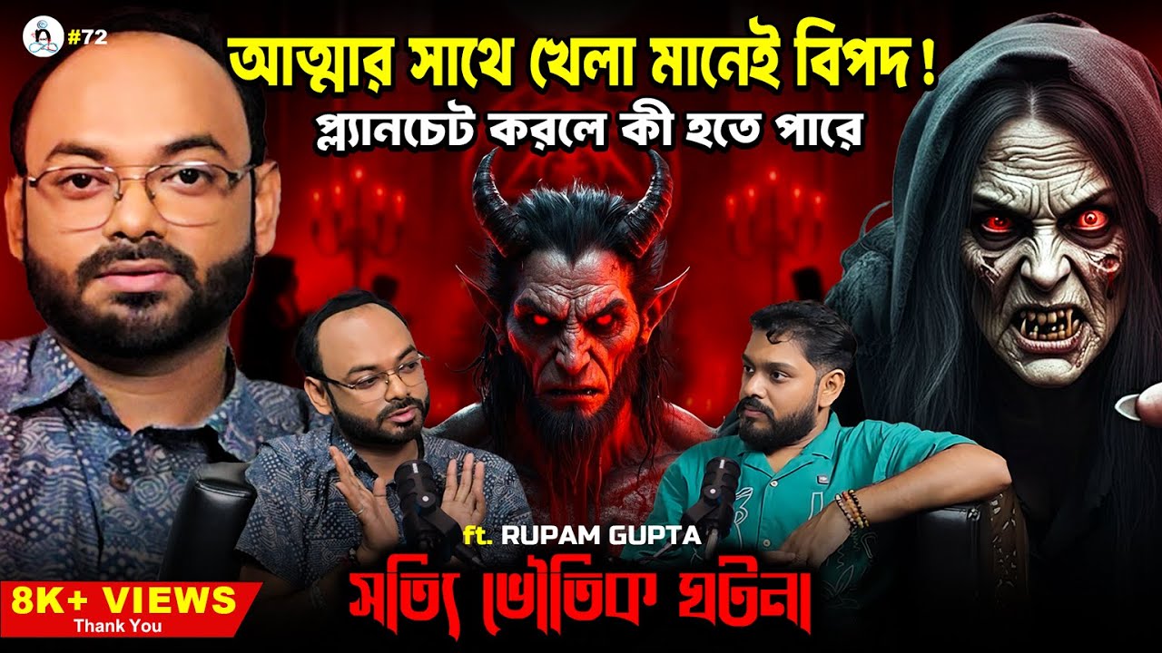 মৃত্যুর পর আত্মার রহস্য! - আত্মা কি সত্যিই আমাদের পাশে ঘোরে? | Rupam Gupta | Horror Podcast | EP ...