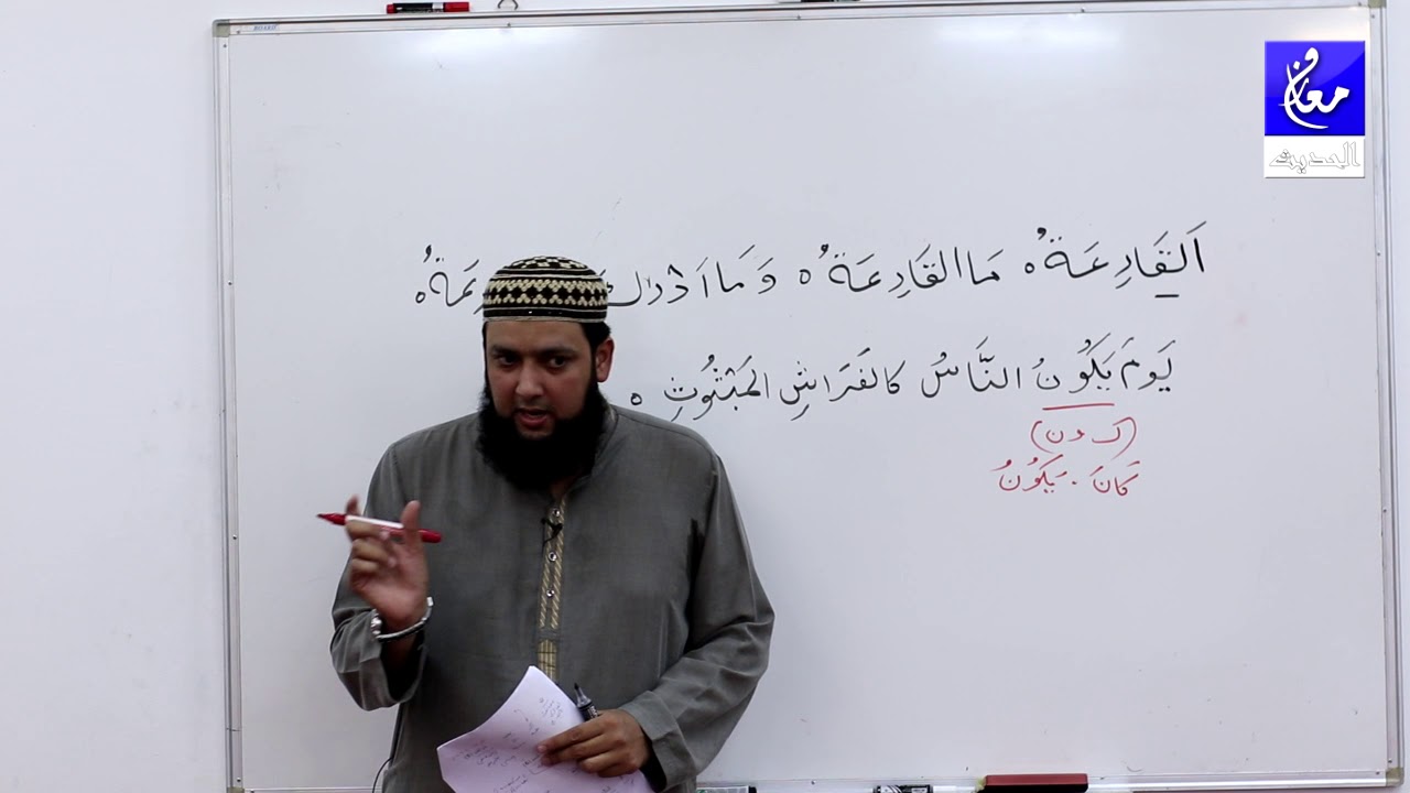 101 Surah Al Qaria grammar and translation - YouTube