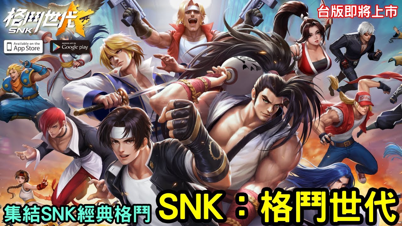 《SNK：格鬥世代》的策略卡牌手機遊戲 台版預先註冊 - YouTube