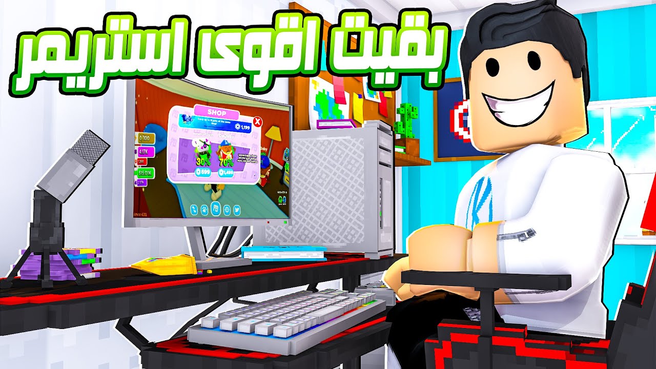 Streaming Simulator 🤩 صاحب اللعبة عمل بت كانشى وادانى اقوى بت سرى - YouTube