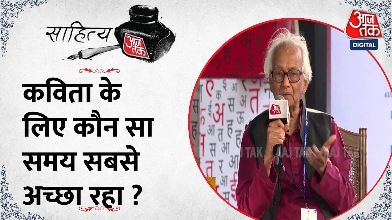 Sahitya Aaj Tak : वरिष्ठ कवियों ने कही दिल की बात | Leeladhar Jagudi ...