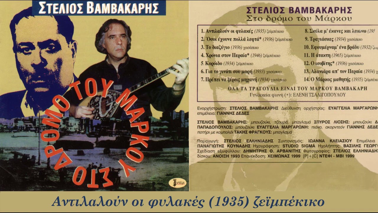 Αντιλαλούν οι φυλακές - Στέλιος Βαμβακάρης - YouTube