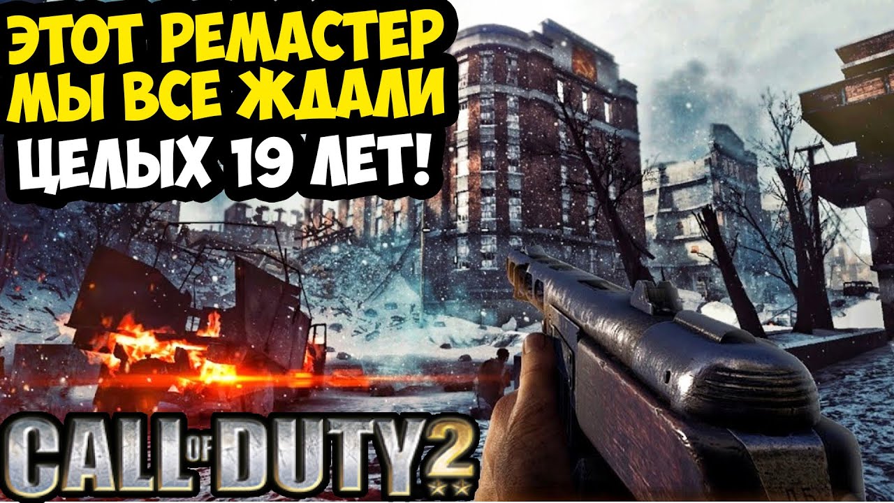 РЕМАСТЕР CALL OF DUTY 2 ВЫШЕЛ СПУСТЯ 19 ЛЕТ! - Call of Duty 2 RTX Remix ...