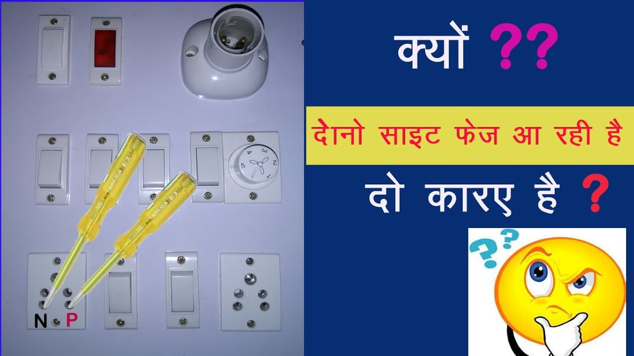 Why Phase Comes In Neutral Wire In Hindi 2 Reason YouTube why-phase-comes-in-neutral-wire-in-hindi-2-reason-youtube