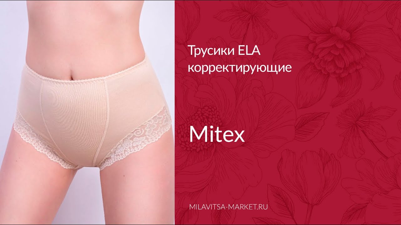 Корректирующие трусы ELA от Mitex - YouTube