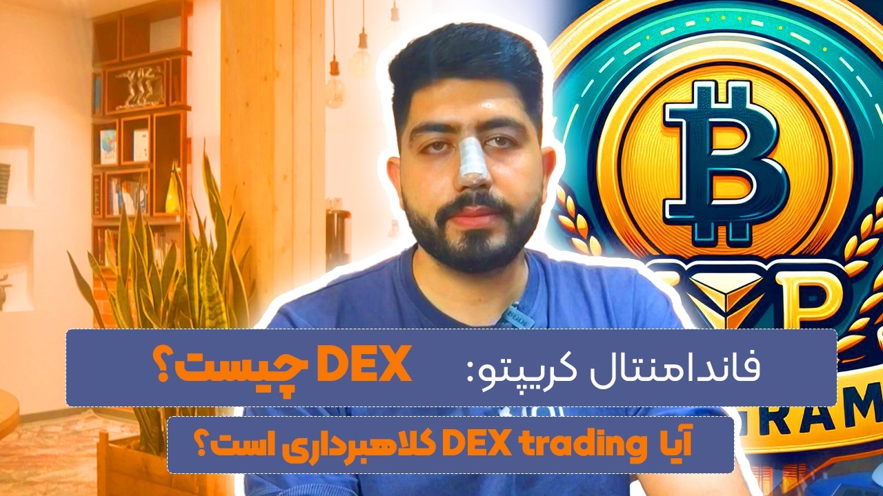 سوال:‌ dex چیست؟ dex trading چیست؟ آیا دکس تریدیتگ کلاهبرداری است؟ - YouTube