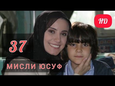 МИСЛИ ЮСУФ КИСМИ 37 FULL HD
