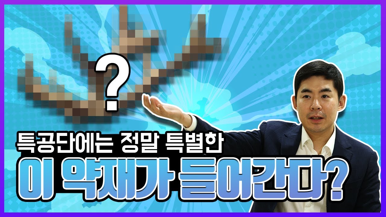 [호구의 로망 EP12] 드디어 나왔다! 특공단! ROSAKIS와 함께하는 한약 언박싱 - YouTube