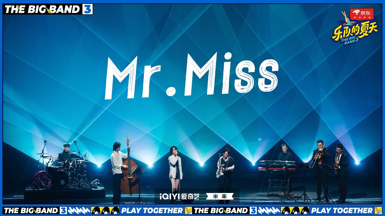 Mr.Miss《有点东西》 坚持初心唱出态度 #乐队的夏天3 EP6 | The Big Band S3 | #music #live - YouTube