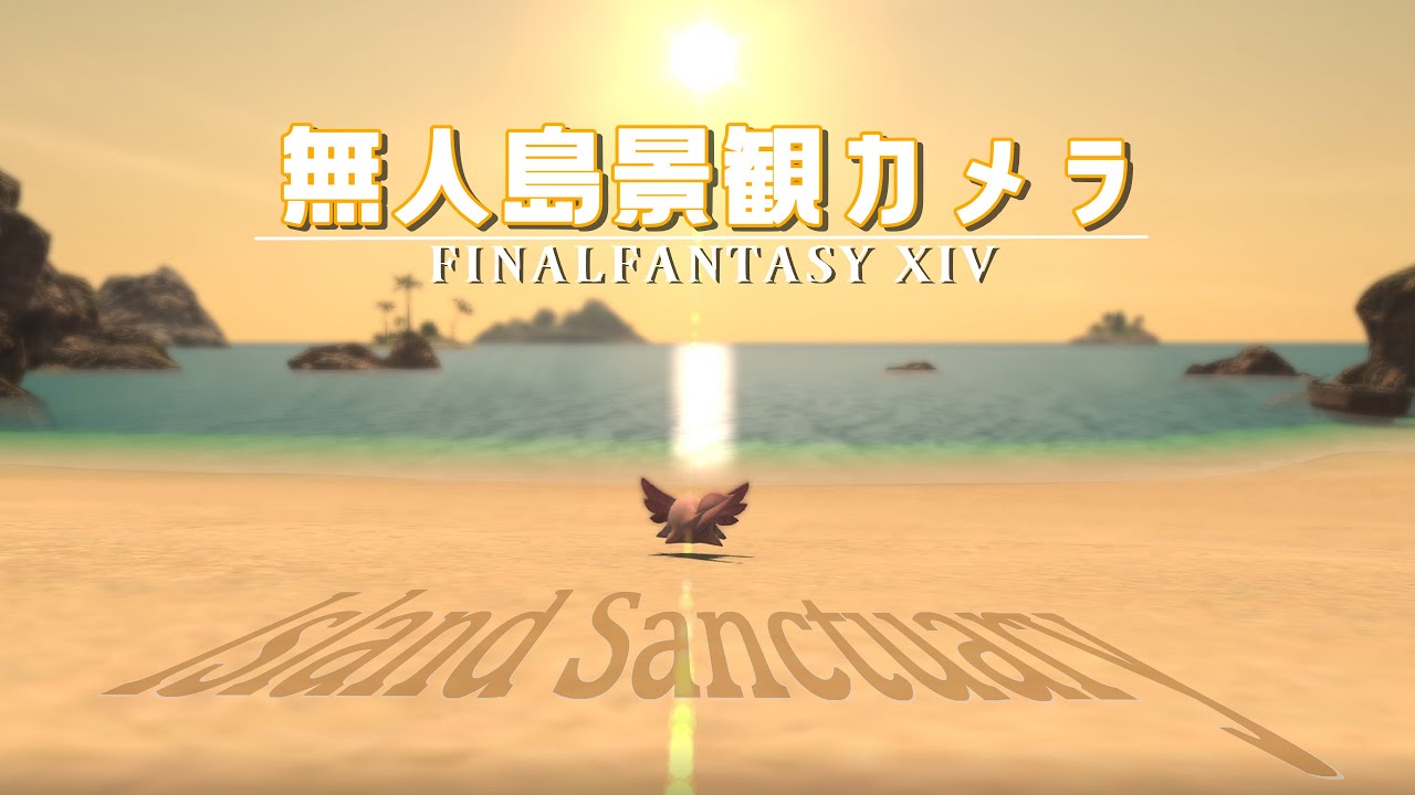 FF14 】無人島のミニオンたちを景観カメラで撮ってみた【 Patch6.2 / 作業用BGM 】 - YouTube