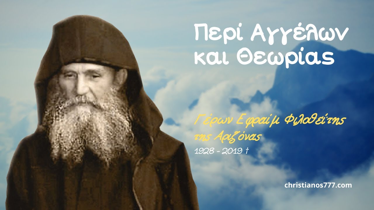 Περί Αγγέλων και Θεωρίας - Γέροντας Εφραίμ Φιλοθεΐτης (Αριζόνας ...