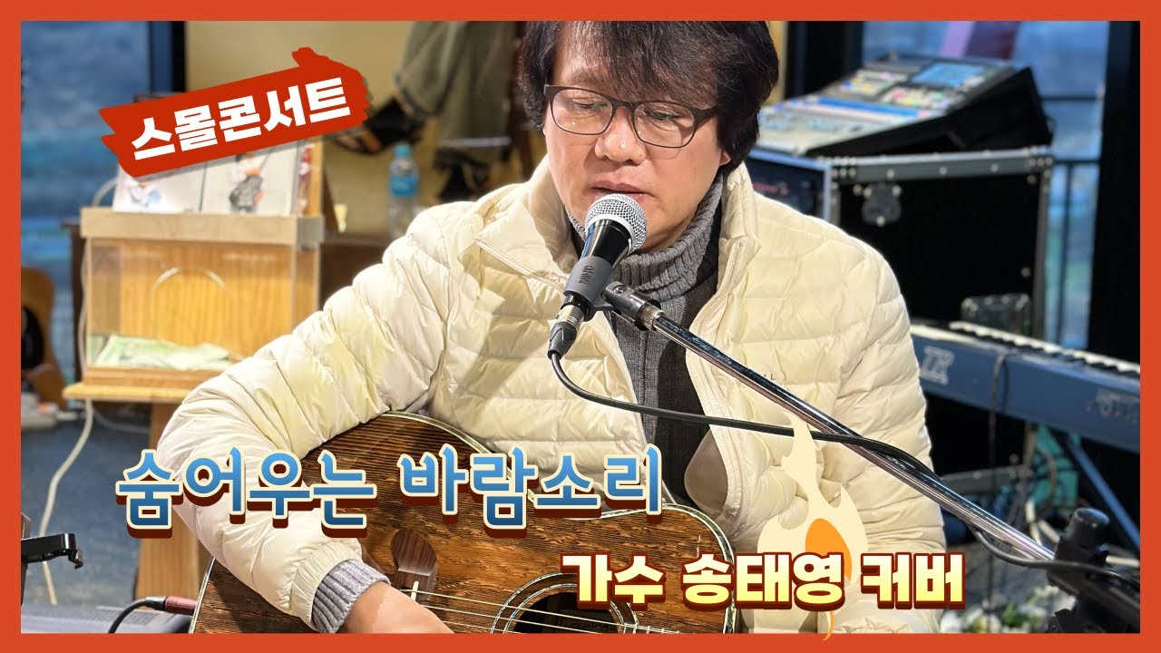 숨어우는바람소리 가수송태영 커버 이정옥원곡 스몰콘서트 Youtube
