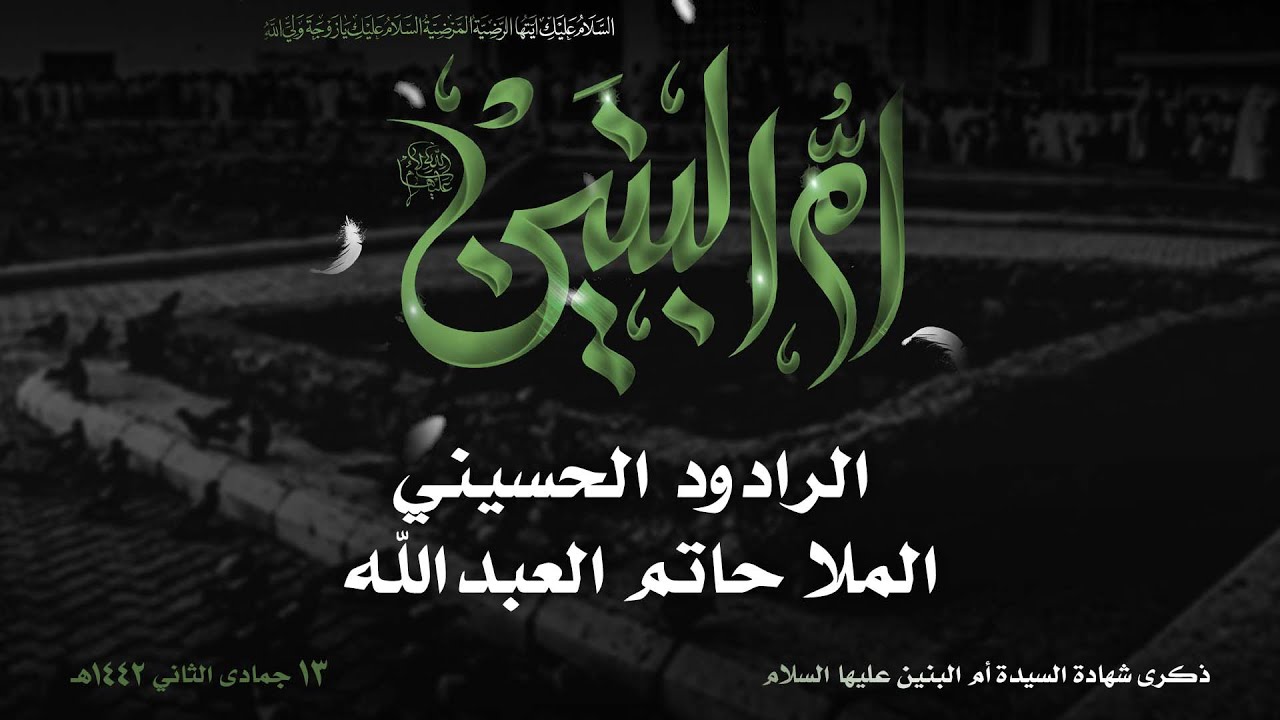 يا أم الأربعه الرادود حاتم العبدالله 1442هـ Youtube