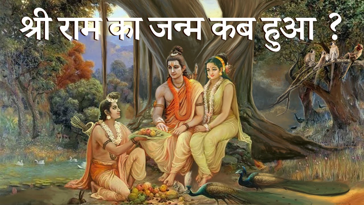 श्री राम का जन्मा कब हुआ? - WHEN WAS SHREE RAM BORN? - A RESEARCH VIDEO ...