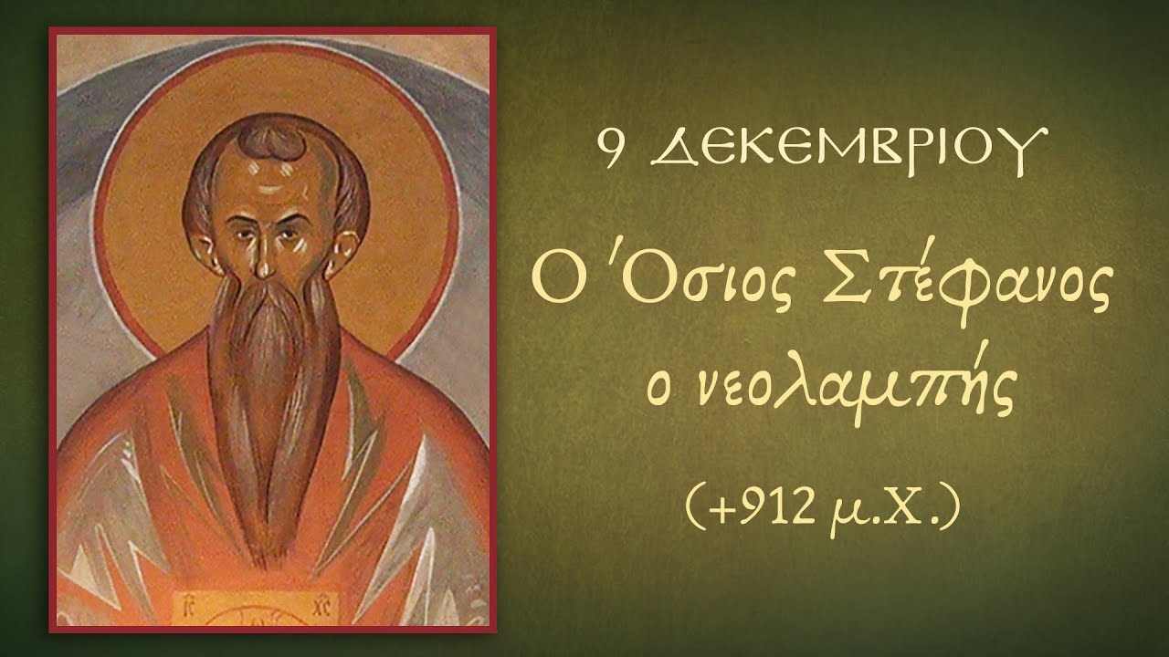 Ο Όσιος Στέφανος ο νεολαμπής (+912 μ.Χ) - YouTube