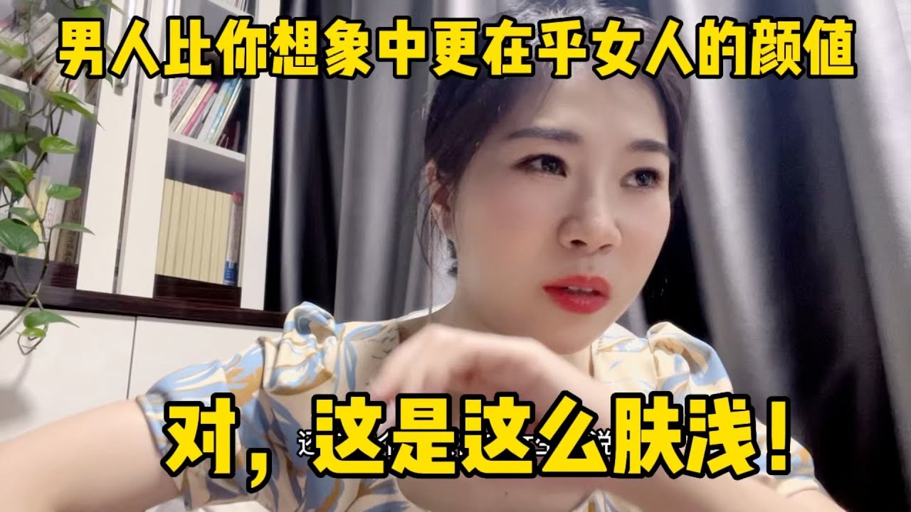 男人比你想象中的更在乎女人的颜值,对,他们就是这么肤浅! Youtube
