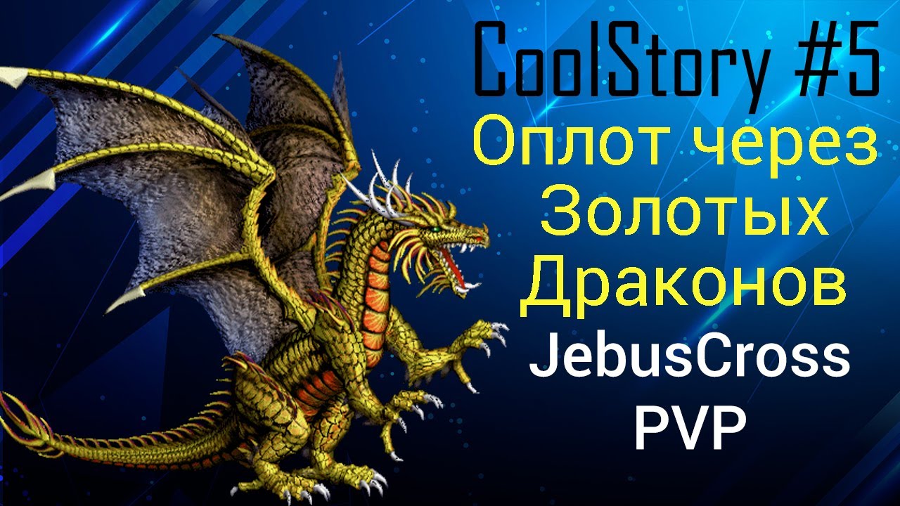 Оплот через Золотых Драконов (Герои 3). Jebus Cross, PVP, Cool Story №5 ...