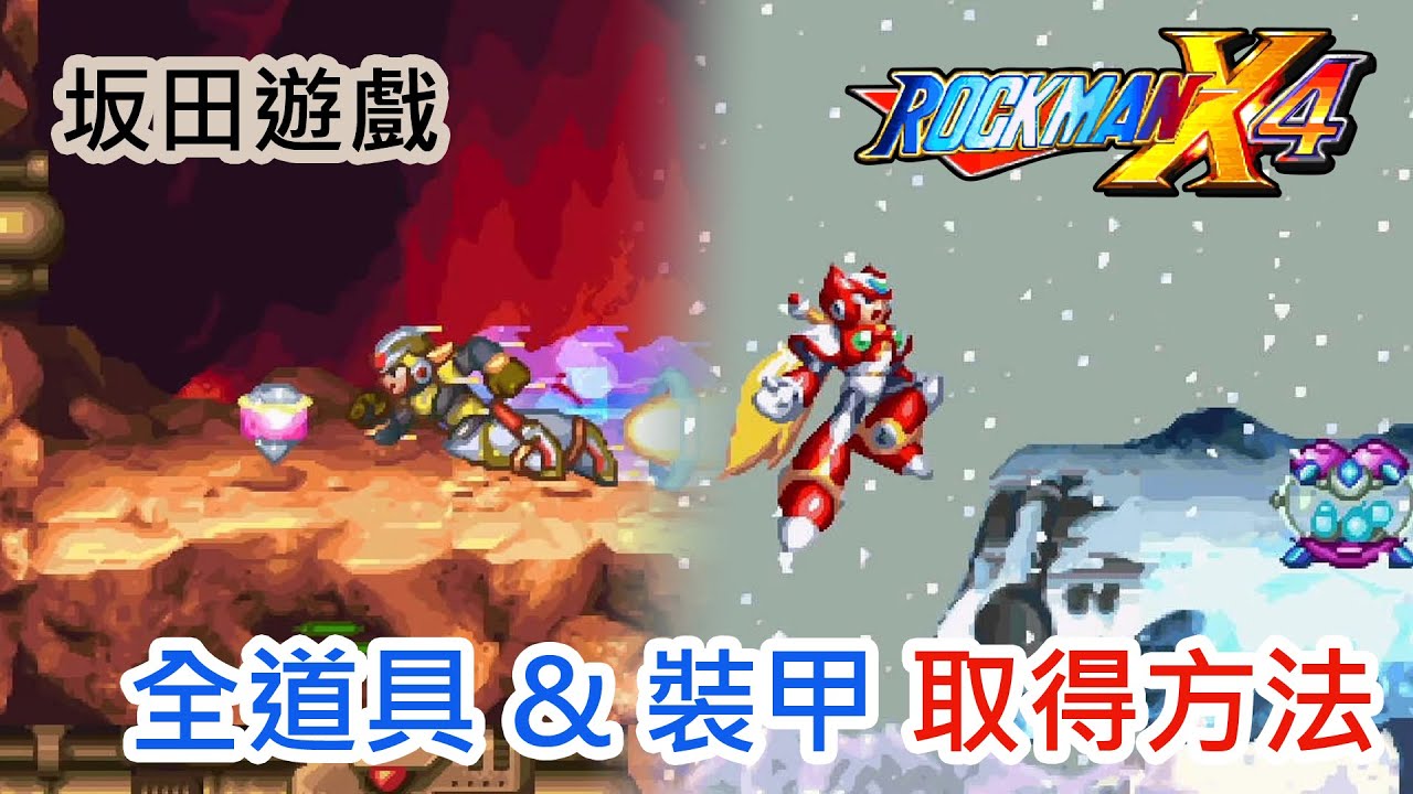 Rockman X4 Mega Man X4 ロックマンX4 全道具 & 裝甲位置 All Items & Armor Locations ...