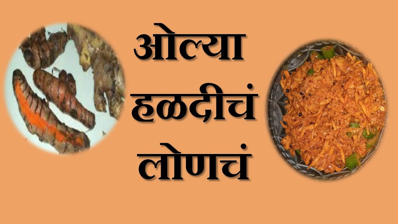 Olya haladiche lonache with easy tips and tricks- ओल्या हळदीचं लोणचं ...