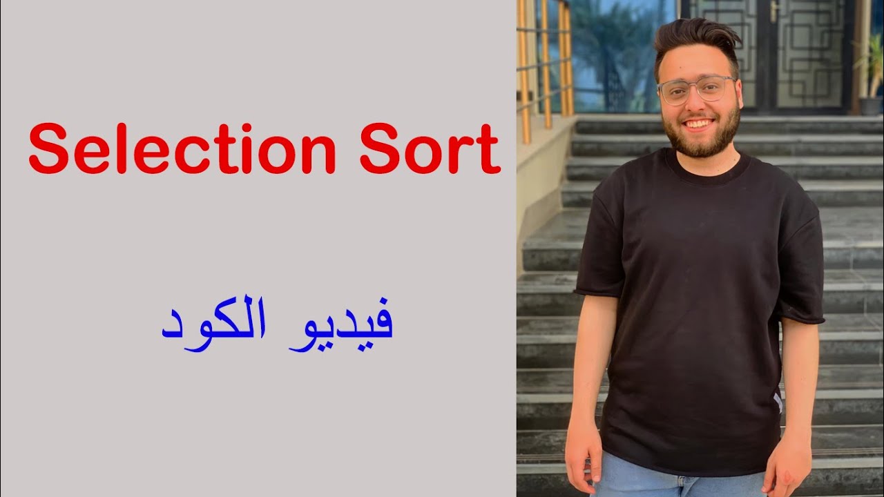فيديو الكود - Data structures and Algorithms using C++ - Selection Sort - YouTube