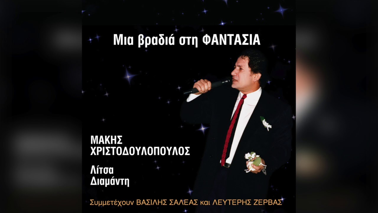 Μάκης Χριστοδουλόπουλος - Κι άν πονάς, καρδιά μου | Official Audio ...