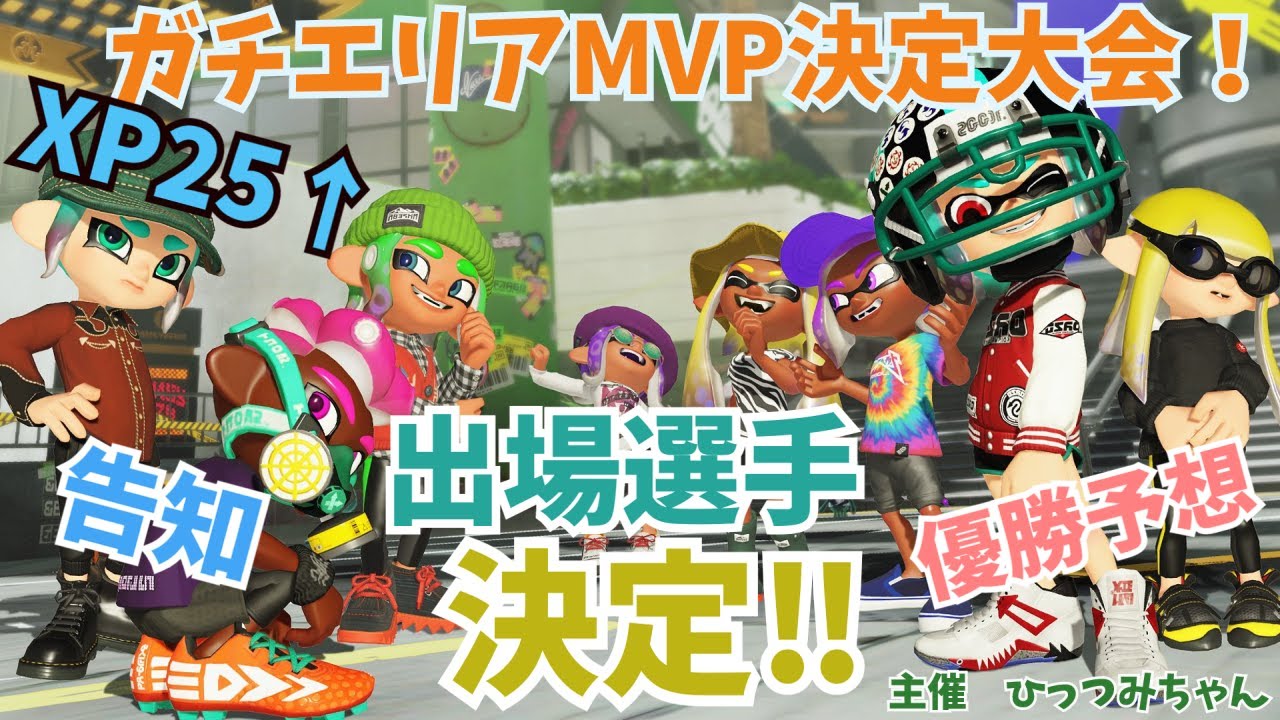 【告知】2023年2月5日開催！XP25↑MVP大会～エリア杯～出場者決定！ ＃スプラトゥーン3 ＃XP25以上 #優勝者を予想しよう ...