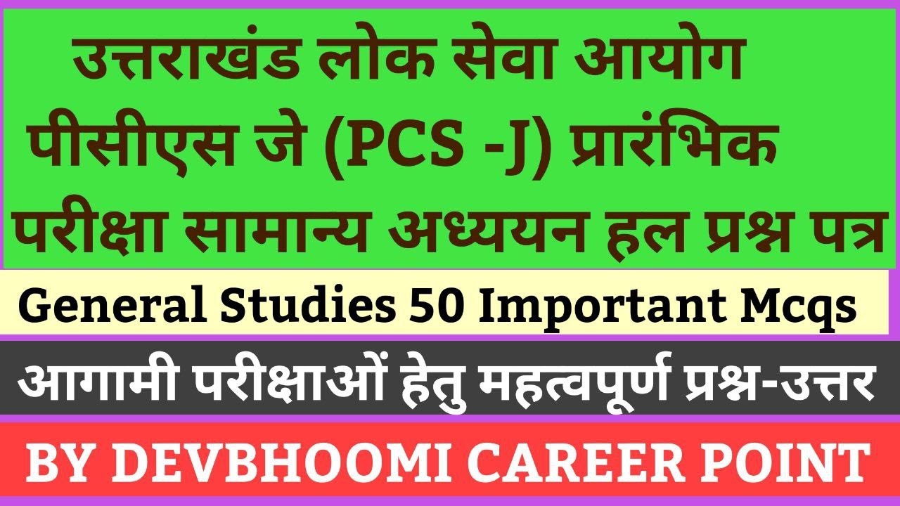 GS/Gk_Test_for_UKSSSC #GkTestinhindi,UKPCS PCS-J सामान्य अध्ययन व करंट ...