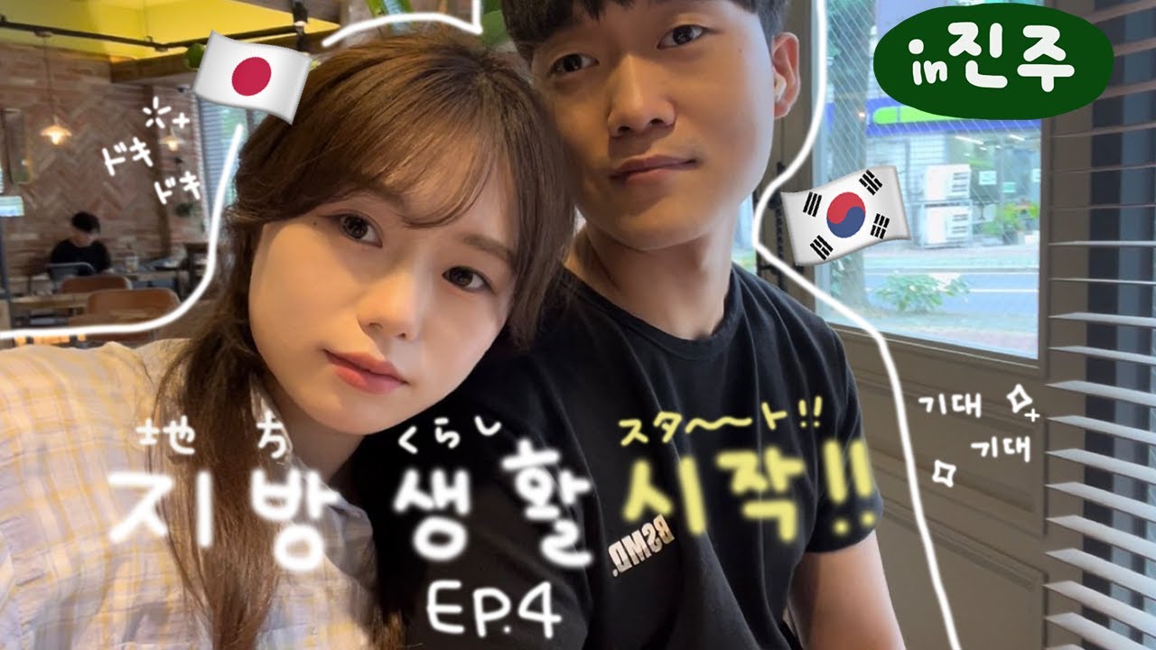 【국제 커플】ep4 일본인 여자친구와 지방 생활 시작🏠👫 한국의 로컬을 보여줄게 ️🔥 Youtube