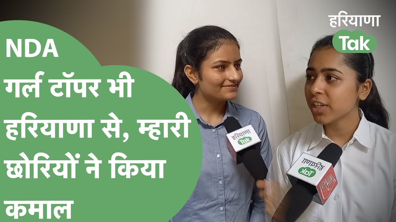 NDA Topper: Female Category में भी Haryana की बेटी ने किया टॉप। Haryana ...