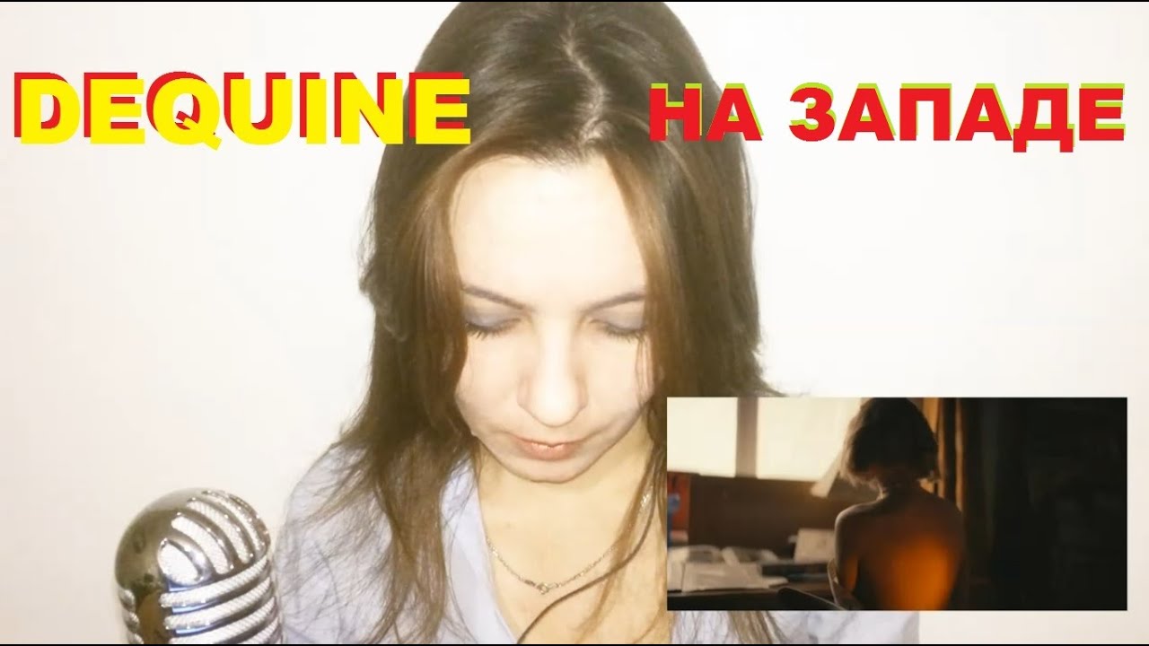 DEQUINE – НА ЗАПАДЕ. СМОТРЕЛИ КЛИП DEQUINE – НА ЗАПАДЕ?? - YouTube