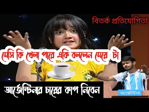 ব্রাজিল বনাম আর্জেন্টিনার বিতর্ক প্রতিযোগিতা || Argentina vs Brazil Bitorko || Bangla reaction ...