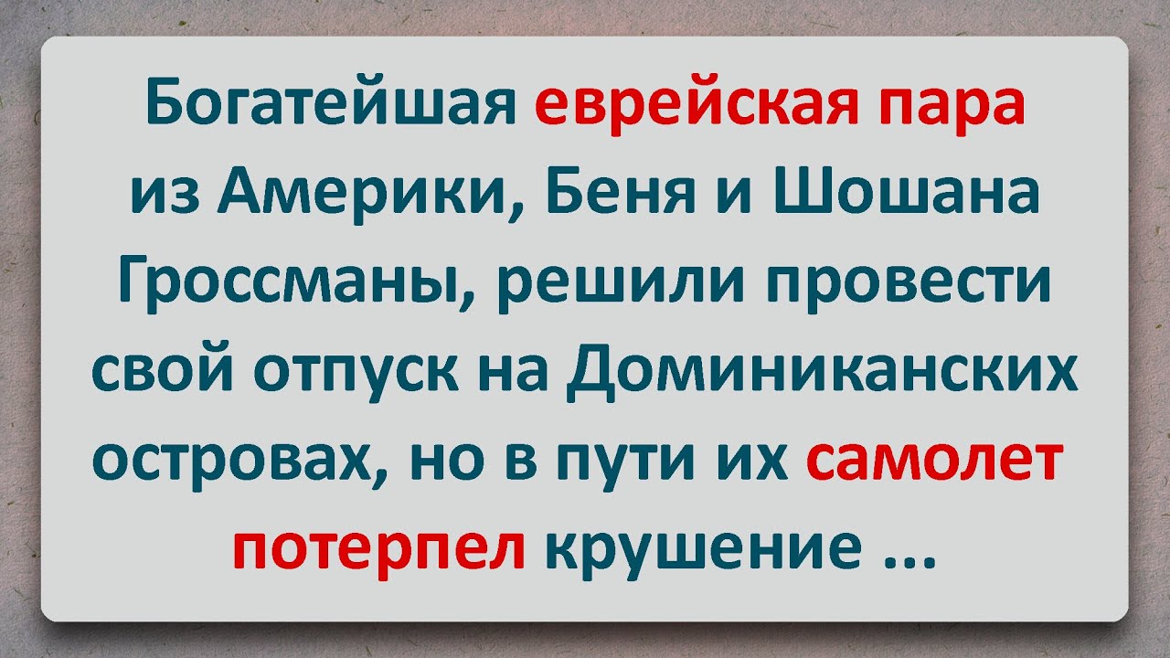 ️ Еврейский Анекдот! Беня и Шошана на Необитаемом острове! - YouTube