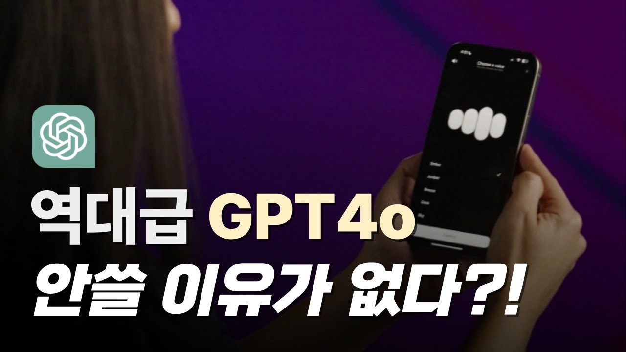 스마트폰 GPT4o 무료 사용법 | 스마트폰 하나로 AI와 대화할 수 있는 시대!! 최신 업데이트 된 주요 기능 소개 - YouTube