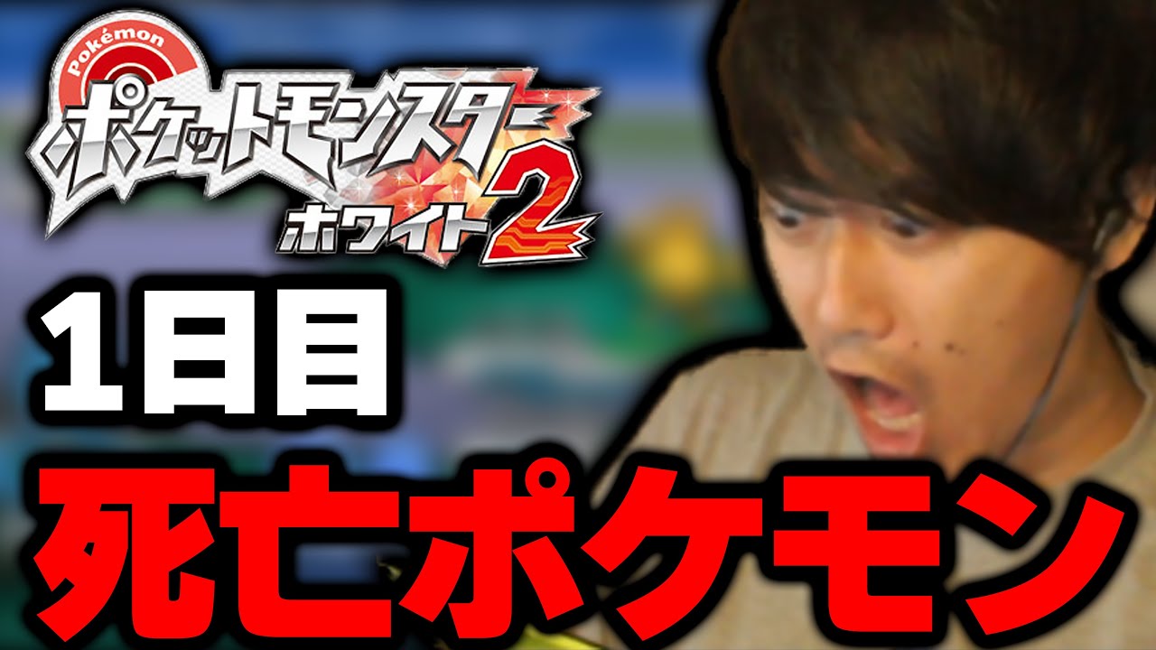 【人生縛り】ポケモンBW2 一日目 全死亡シーン集【2022/9/4】 - YouTube