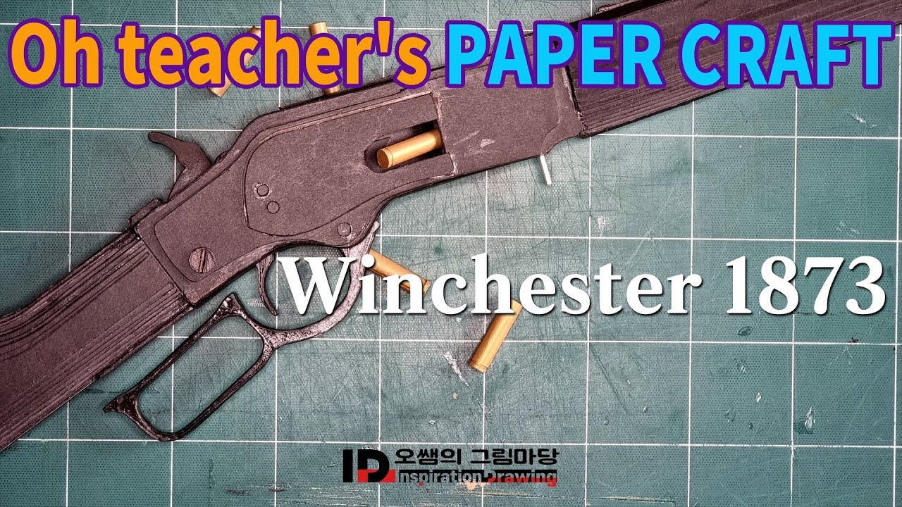 오쌤의 종이공예 - 윈체스터 M1873 제작과정(자막) - YouTube