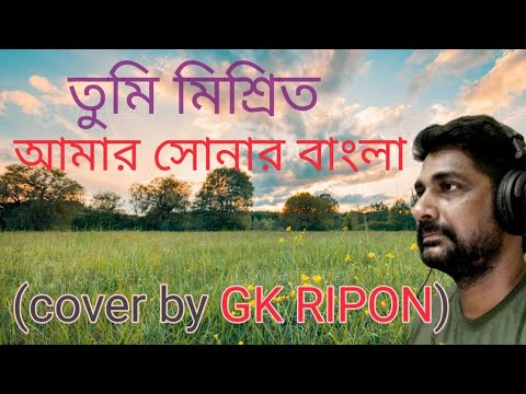 আমার সোনার বাংলা | Amar sonar bangla | তুমি মিশ্রিত | tumi misrito | James | cover by GK Ripon ...