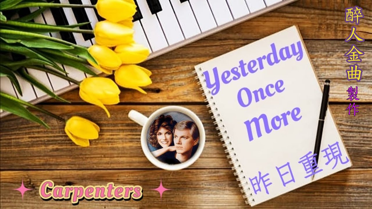 【Yesterday Once More昨日重現】一首於七十年代極受歡迎的經典英文金曲。歌曲由Richard Carpenter和John ...
