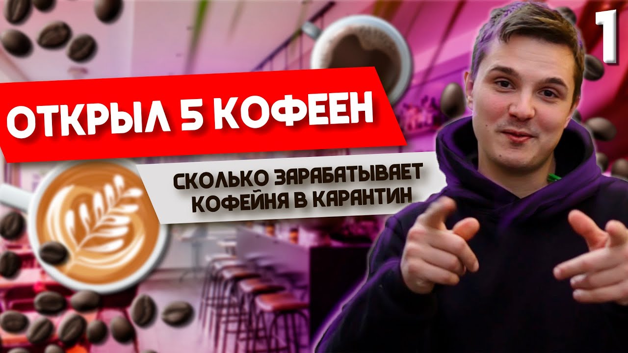 Как открыть кофейню с нуля? Бизнес на кофе/Harmash - YouTube