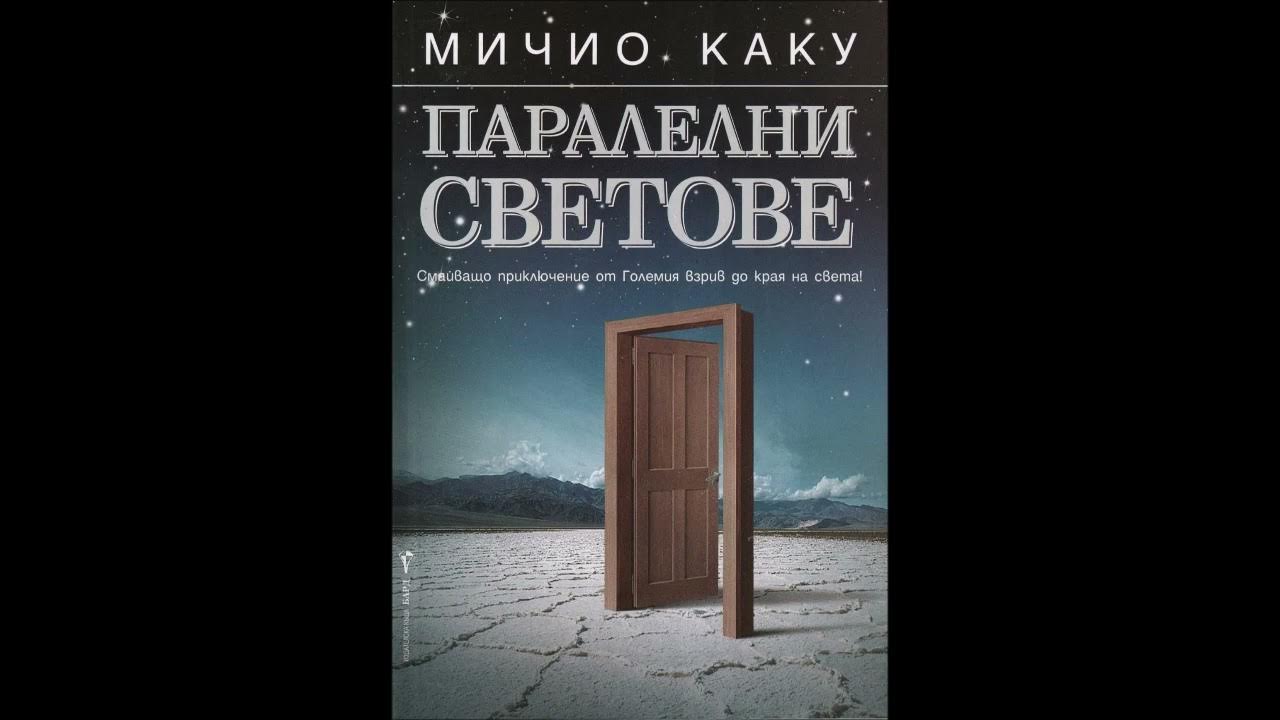 Мичио Каку - Паралелни светове - част 1/6 (Аудио книга) Научнопопулярна ...
