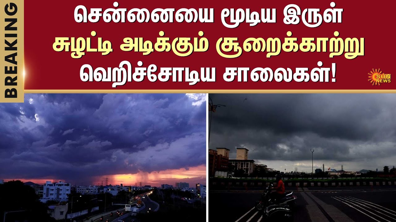 🚨⚠️ Red Alert | Chennai Rain Clouds | Cyclone Alert | Rain News | Rain ...
