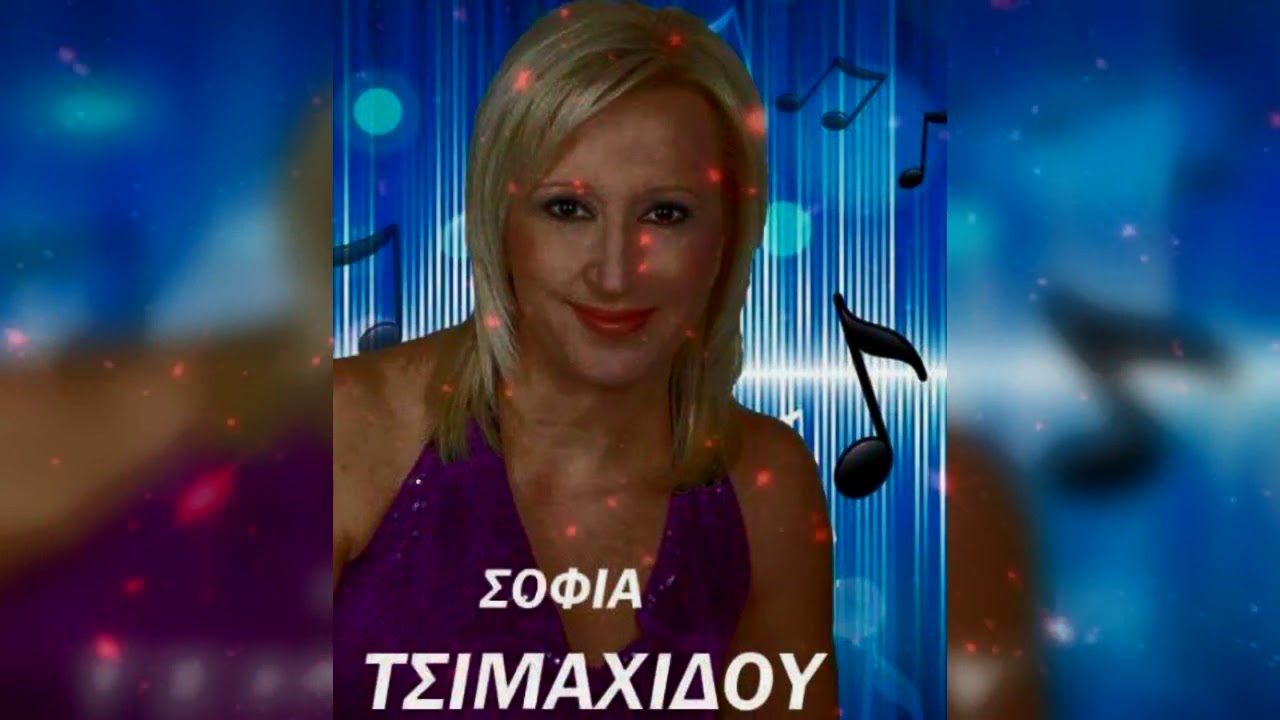 ΣΟΦΙΑ ΤΣΙΜΑΧΙΔΟΥ ΤΟ ΓΡΑΜΜΑ - YouTube