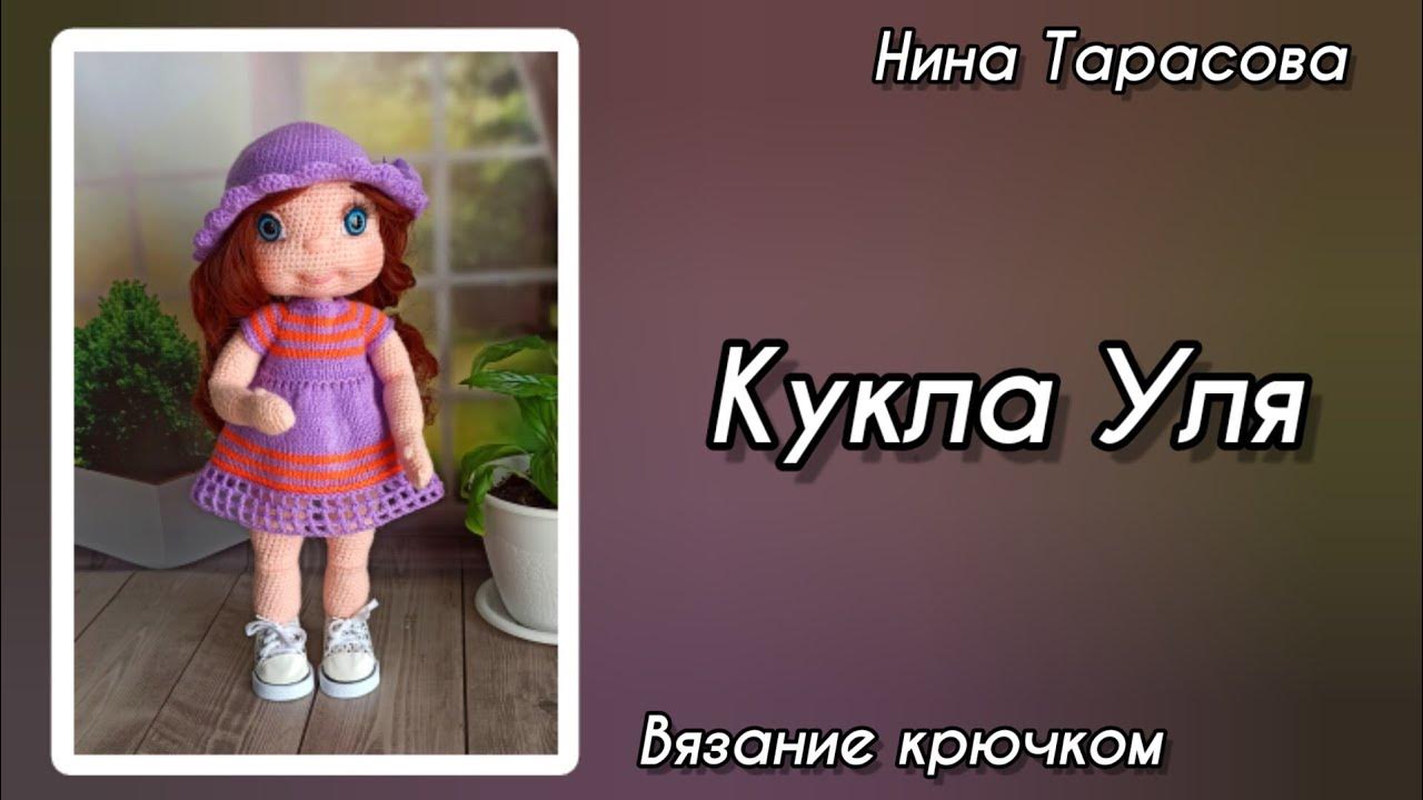 Кукла Уля . Часть 1. Ручки - YouTube