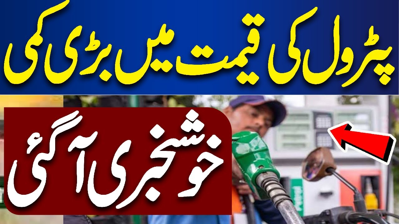 Good News: Petrol Prices Decreased In Pakistan | Dunya News - YouTube