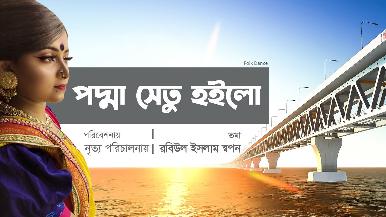 পদ্মা সেতু হইলো | Robiul Islam Swapon | Toma | Dance | Podda Setu Hoilo ...