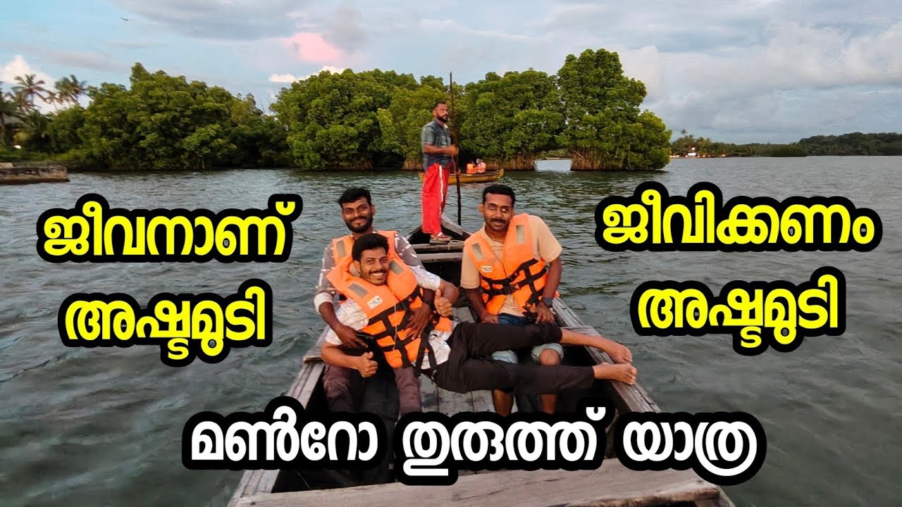ഇപ്പോഴത്തെ അവസ്ഥ ഒന്ന് കാണണം | Munroe island | AJ Mon World - YouTube