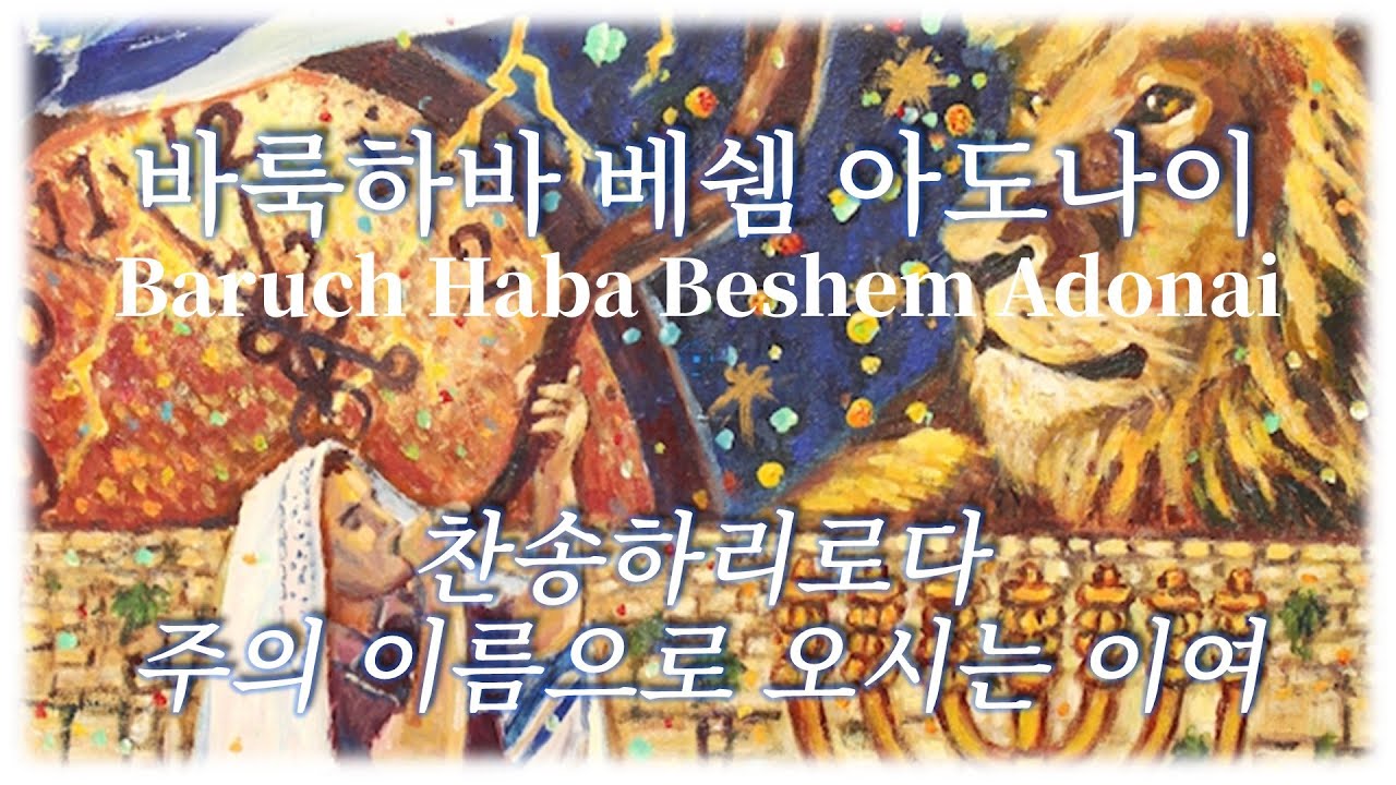 [히브리찬양] 바룩하바 Baruch Haba Beshem Adonai 찬송하리로다 주의 이름으로 오시는 이여 Blessed is ...